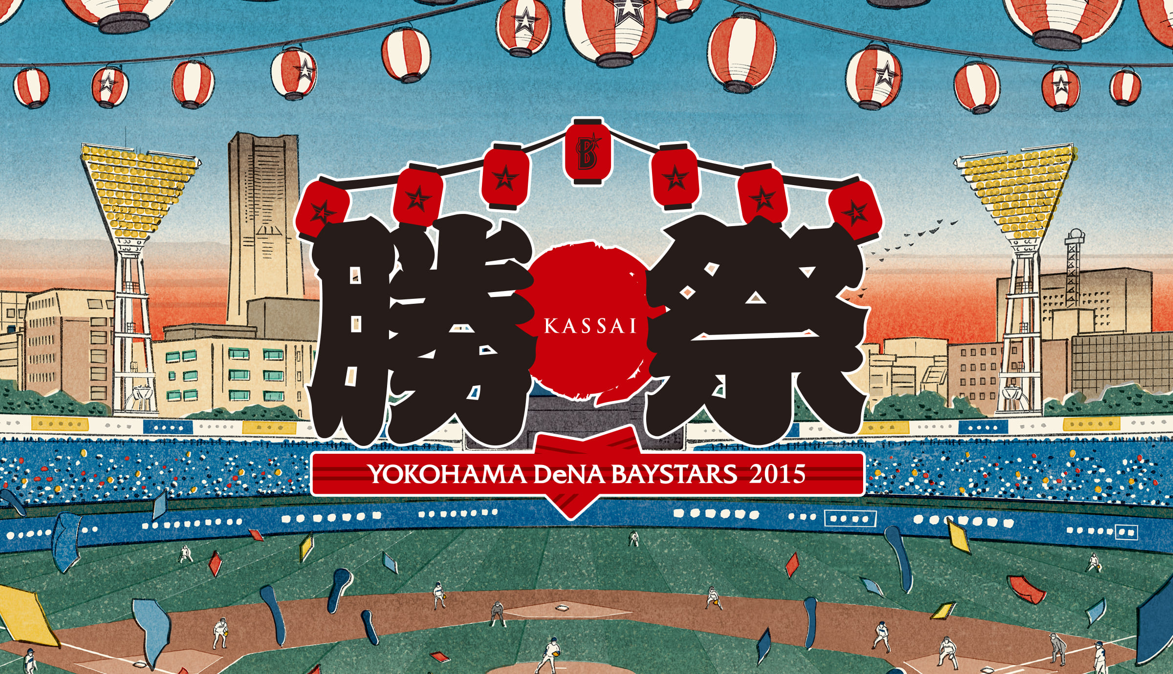 横浜DeNAベイスターズ｜セルディビジョングループ｜ブランディングデザイン｜横浜